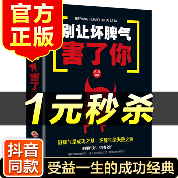 （特价区）别让坏脾气害了你 社会与生活心理学如何控制自己的情绪懂得人际交往沟通不乱发脾气自制