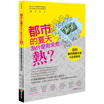 台版 都市的夏天为什么愈来愈热 图解都市热岛现象与退烧策略 林子平 商周出版 气候环境自然科普书