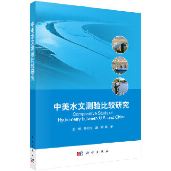 中美水文测验比较研究【正版图书】