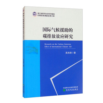 国际气候援助的碳排放效应研究