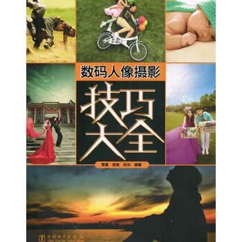 数码人像摄影技巧大全 贾富,安杨,张华 著【正版书】
