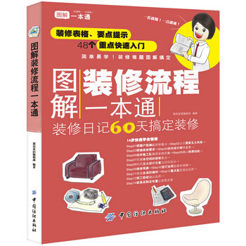 图解装修流程一本通【正版图书】