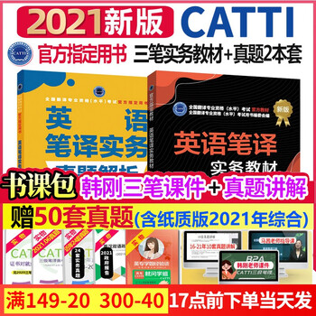 CATTI三级笔译教材 备考2021英语三级笔译实务教材+真题解析2本套 可搭三笔综合能力常用词汇手