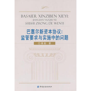 巴塞尔新资本协议监管要求与实施中的问题 章彰　著 中国金融出版社