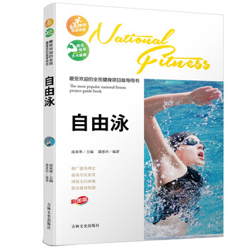 受欢迎的全民健身项目指导用书自由泳 潘惠玲 南来寒