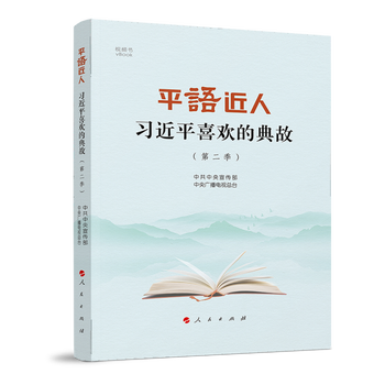 正版新书  平“语”近人——习近平喜欢的典故（第二季）（~~书）9787010235080