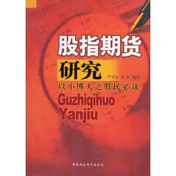 股指期货研究