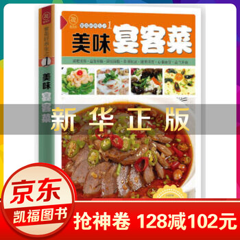 正版 健康美食厨房一美味宴客菜【神劵专区】
