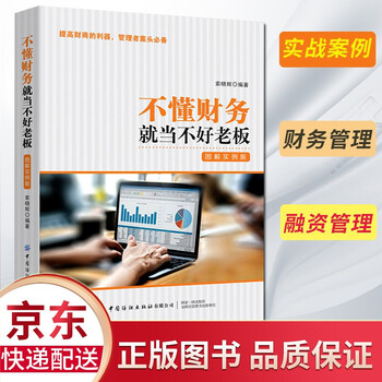 正版 不懂财务就当不好老板 图解实例版 索晓辉 中小企业财务管理知用书 财务报表 薪酬融资 企业