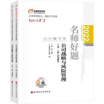 东奥注册会计师2022教材 CPA轻松过关2 2022年注册会计师考试名师好题-大小题专攻 公司战略与风险管理