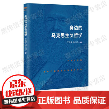 身边的马克思主义哲学