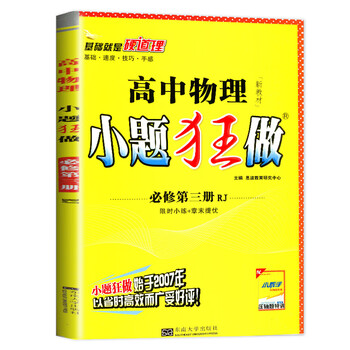 官方正版2022小题狂做高中物理必修三人教版高一下册物理必修3高二上学期第三册RJ教材基础版同步训练