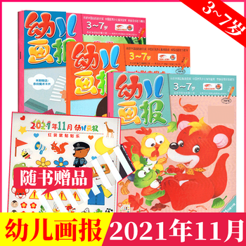 【赠品齐全】幼儿画报杂志 3本包装  4-7岁 幼儿早教书籍科普 2021年11月