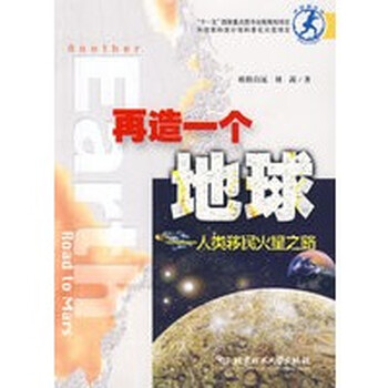 再造一个地球：人类移民火星之路【正版图书】