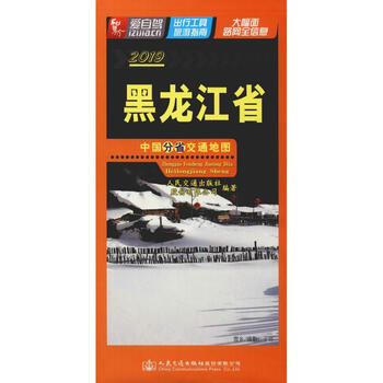 中国分省交通地图 黑龙江省 2019