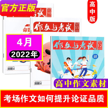 【6月新刊现货】作文与考试高中版2022年6月16/17/18期 语文期刊杂志 高中生一二三年级作文素材高考版 22年4月-命题材料预测和备考攻略