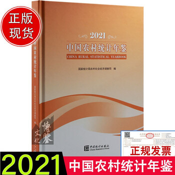 2021中国农村统计年鉴（资料报告）