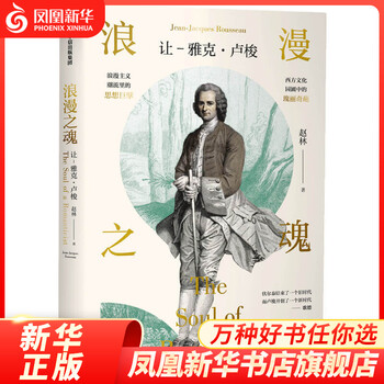 浪漫之魂：让-雅克·卢梭