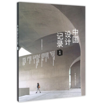 中国设计记录 1 室内设计师编辑部 中国建筑工业出版社 9787112190591