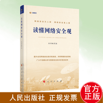 读懂网络安全观  人民出版社