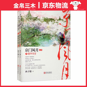 京门风月7繁华笑望（上下）：华丽完结篇