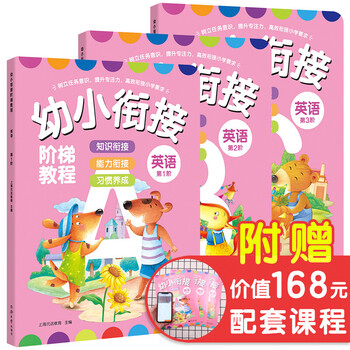 幼小衔接阶梯教程全18册学前班整合教材全套一日一练一年级拼音拼读识字数学英语思维训练看图说话训练3-6岁幼儿园教材幼升小书籍 幼小衔接阶梯教程-英语 【全3册】