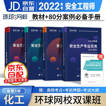 备考注册安全工程师2022教材 环球网校官方正版中级注册安全工程师应试教材安全生产法律法规安全生产管理化工安全 全科5本套