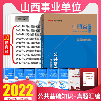 山西省事业单位考试用书中公教育2022年综合编制笔试专用教材公共基础知识历年真题试卷全真模拟题库刷题 真题试卷1本