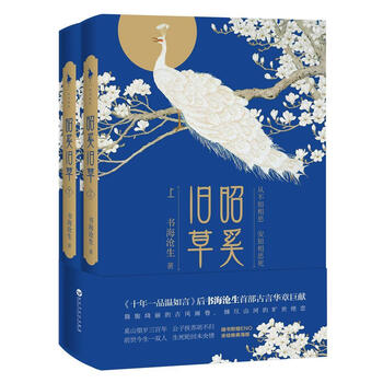 【新华书店 正版书籍】昭奚旧草（套装上下册）书海沧生百花洲文艺出版社 正版图书绘本