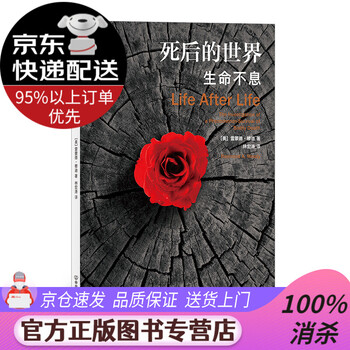 【新华书店 图书正版】死后的世界 生命不息