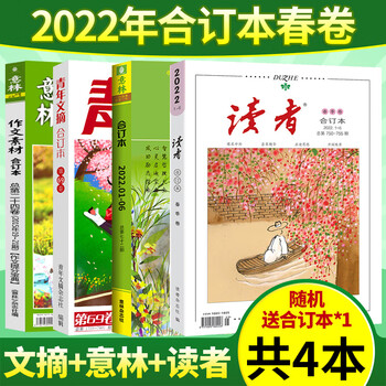 【赠1本共4本】意林合订本2022年春季卷/读者合订本2022年春季卷/青年文摘2022年春季卷意林作文素材文学文摘初高中写作辅导书籍