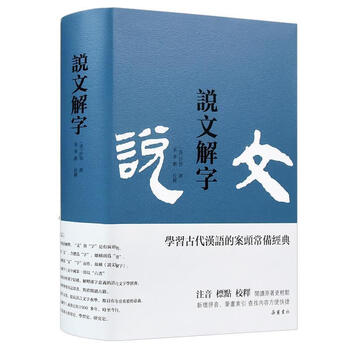 说文解字(精)许慎湖南岳麓书社有限责任公司9787553814223 国学/古籍书籍