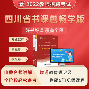 山香教育2022四川省教师公开招聘考试直播网课教材配套视频书课包 23章节 送教材