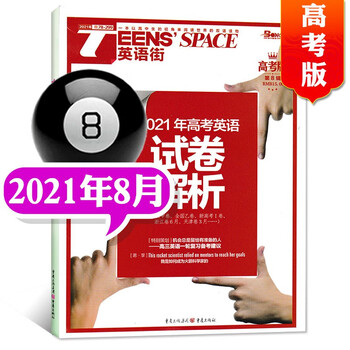 英语街高考版杂志2022年6月新【另有预售及2021年往期可选】双语阅读英文学习类期刊【单本】 2021年8月