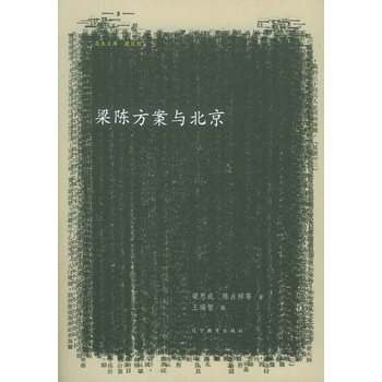 梁陈方案与北京【正版图书】