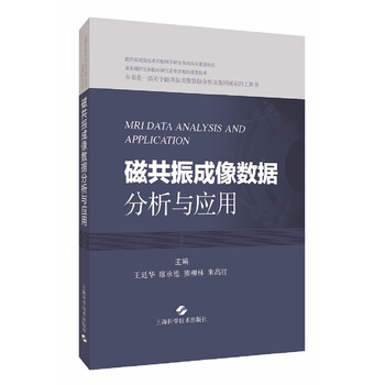 磁共振成像数据分析与应用