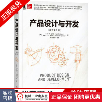 现货包邮 产品设计与开发（原书第6版）产品设计开发运营7891599
