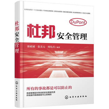 杜邦安全管理 崔政斌,张美元,周礼庆 编著 化学工业出版社
