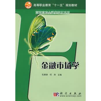 金融市场学 毛愫璜,何涛 科学出版社