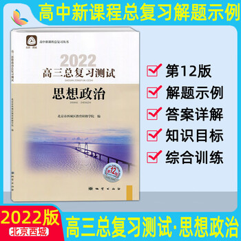 2022版北京西城高三思想政治总复习测试第12版 学习探究诊断北京市西城区教育研修学院