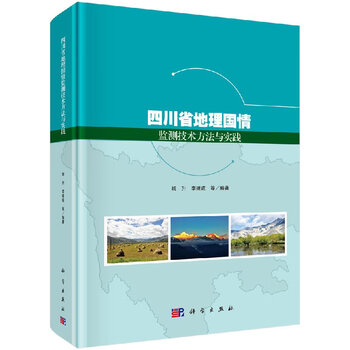 正版新书 四川省地理国情监测技术方法与实践 科学出版社 9787030557919