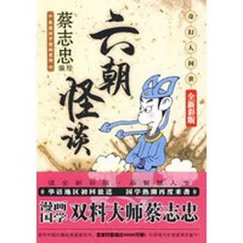 六朝怪谈:奇幻人间世彩版竖排版