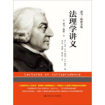 【正版图书】亚当·斯密全集 法理学讲义