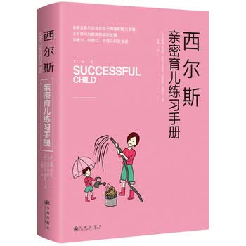  西尔斯亲密育儿练习手册9787510837234