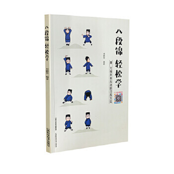 八段锦 轻松学 刘嗣传 山西科学技术出版社