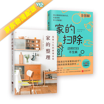 家的整理+家的扫除(套装全2册)