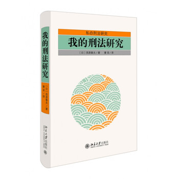 我的刑法研究 北京大学旗舰店正版