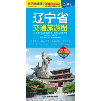 2022年 辽宁省地图 双面印刷交通旅游图 86*59厘米