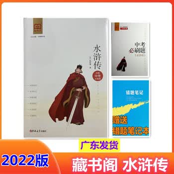 送错题本 2022版 藏书阁 全译本名著 无障碍阅读 水浒传 内赠中考必刷题 全方位批注 无障碍阅读