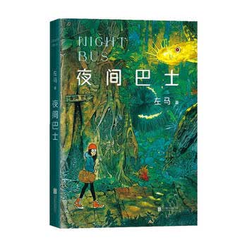 【正版书籍】夜间巴士 左马 著 漫画